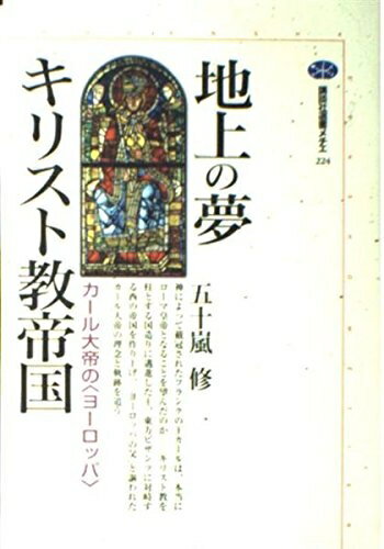 【商品名】地上の夢キリスト教帝国: カール大帝のヨーロッパ (講談社選書メチエ 224)（中古品）中古本の特性上【ヤケ、破れ、折れ、メモ書き、匂い】等がある場合がございます。また、商品名に【付属、特典、○○付き、ダウンロードコード】等の記載...