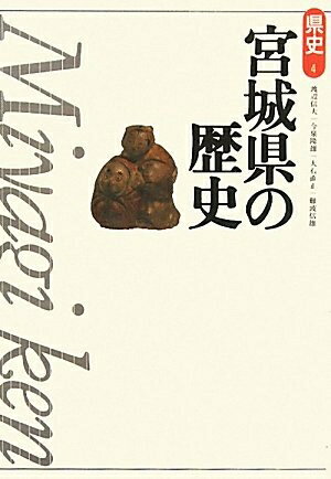 【商品名】宮城県の歴史 第2版 (県史 4)（中古品）中古本の特性上【ヤケ、破れ、折れ、メモ書き、匂い】等がある場合がございます。また、商品名に【付属、特典、○○付き、ダウンロードコード】等の記載があっても中古品の場合は基本的にこれらは付属...