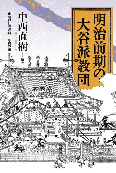 【商品名】明治前期の大谷派教団 (龍谷叢書 44)（中古品）中古本の特性上【ヤケ、破れ、折れ、メモ書き、匂い】等がある場合がございます。また、商品名に【付属、特典、○○付き、ダウンロードコード】等の記載があっても中古品の場合は基本的にこれら...