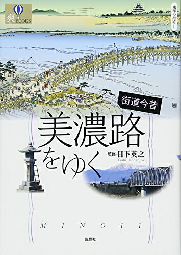 【商品名】街道今昔 美濃路をゆく (東海の街道1;) (爽BOOKS 東海の街道 1)（中古品）中古本の特性上【ヤケ、破れ、折れ、メモ書き、匂い】等がある場合がございます。また、商品名に【付属、特典、○○付き、ダウンロードコード】等の記載が...