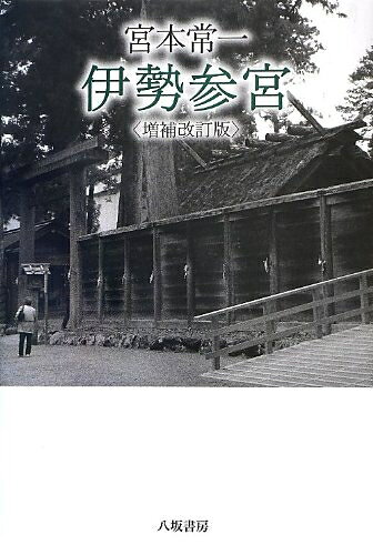 【商品名】宮本常一伊勢参宮 増補改訂版（中古品）中古本の特性上【ヤケ、破れ、折れ、メモ書き、匂い】等がある場合がございます。また、商品名に【付属、特典、○○付き、ダウンロードコード】等の記載があっても中古品の場合は基本的にこれらは付属致しま...