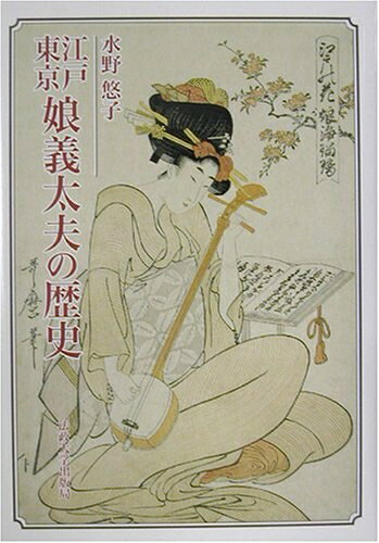 【商品名】江戸東京娘義太夫の歴史（中古品）中古本の特性上【ヤケ、破れ、折れ、メモ書き、匂い】等がある場合がございます。また、商品名に【付属、特典、○○付き、ダウンロードコード】等の記載があっても中古品の場合は基本的にこれらは付属致しません。...