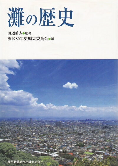 【商品名】灘の歴史（中古品）中古本の特性上【ヤケ、破れ、折れ、メモ書き、匂い】等がある場合がございます。また、商品名に【付属、特典、○○付き、ダウンロードコード】等の記載があっても中古品の場合は基本的にこれらは付属致しません。当店の中古品に...