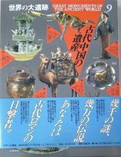 【商品名】世界の大遺跡 (9) 古代中国の遺産（中古品）中古本の特性上【ヤケ、破れ、折れ、メモ書き、匂い】等がある場合がございます。また、商品名に【付属、特典、○○付き、ダウンロードコード】等の記載があっても中古品の場合は基本的にこれらは付...