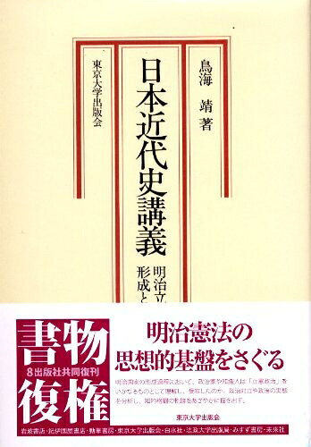 【商品名】日本近代史講義: 明治立憲制の形成とその理念（中古品）中古本の特性上【ヤケ、破れ、折れ、メモ書き、匂い】等がある場合がございます。また、商品名に【付属、特典、○○付き、ダウンロードコード】等の記載があっても中古品の場合は基本的にこ...