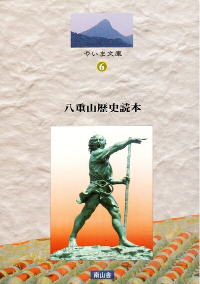 【商品名】八重山歴史読本 (やいま文庫6)（中古品）中古本の特性上【ヤケ、破れ、折れ、メモ書き、匂い】等がある場合がございます。また、商品名に【付属、特典、○○付き、ダウンロードコード】等の記載があっても中古品の場合は基本的にこれらは付属致...