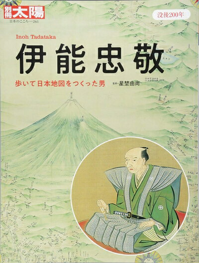 【商品名】伊能忠敬 (別冊太陽 日本のこころ)（中古品）中古本の特性上【ヤケ、破れ、折れ、メモ書き、匂い】等がある場合がございます。また、商品名に【付属、特典、○○付き、ダウンロードコード】等の記載があっても中古品の場合は基本的にこれらは付...