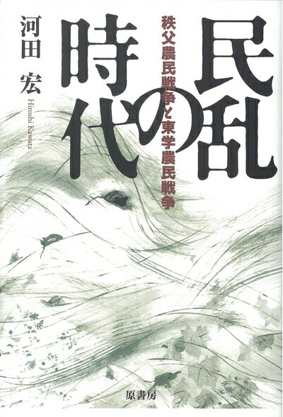 【商品名】民乱の時代: 秩父農民戦争と東学農民戦争（中古品）中古本の特性上【ヤケ、破れ、折れ、メモ書き、匂い】等がある場合がございます。また、商品名に【付属、特典、○○付き、ダウンロードコード】等の記載があっても中古品の場合は基本的にこれら...