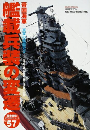 【商品名】帝国海軍艦載兵装の変遷: 「妙高」型、「初春」型の改装と最期 真実の艦艇史3 (歴史群像 太平洋戦史シリーズ Vol. 57)（中古品）中古本の特性上【ヤケ、破れ、折れ、メモ書き、匂い】等がある場合がございます。また、商品名に【付...