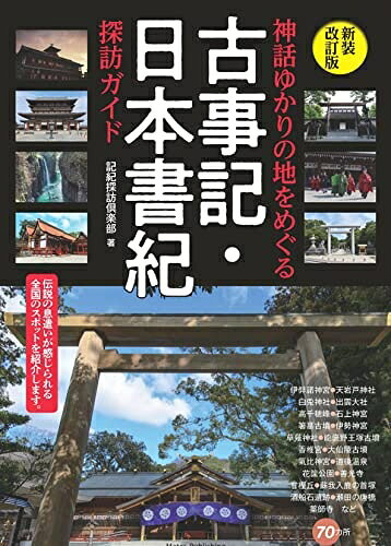【商品名】神話ゆかりの地をめぐる 古事記・日本書紀 探訪ガイド 新装改訂版（中古品）中古本の特性上【ヤケ、破れ、折れ、メモ書き、匂い】等がある場合がございます。また、商品名に【付属、特典、○○付き、ダウンロードコード】等の記載があっても中古...