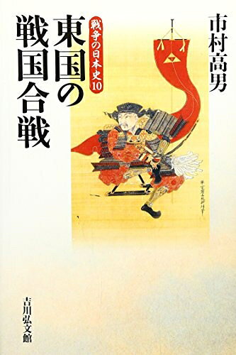【商品名】東国の戦国合戦 (戦争の日本史10)（中古品）中古本の特性上【ヤケ、破れ、折れ、メモ書き、匂い】等がある場合がございます。また、商品名に【付属、特典、○○付き、ダウンロードコード】等の記載があっても中古品の場合は基本的にこれらは付...