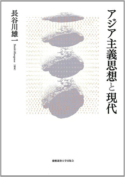 【商品名】アジア主義思想と現代（中古品）中古本の特性上【ヤケ、破れ、折れ、メモ書き、匂い】等がある場合がございます。また、商品名に【付属、特典、○○付き、ダウンロードコード】等の記載があっても中古品の場合は基本的にこれらは付属致しません。当...