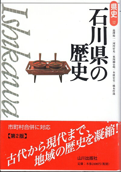 【商品名】石川県の歴史 第2版 (県史 17)（中古品）中古本の特性上【ヤケ、破れ、折れ、メモ書き、匂い】等がある場合がございます。また、商品名に【付属、特典、○○付き、ダウンロードコード】等の記載があっても中古品の場合は基本的にこれらは付...