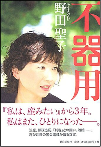 【商品名】不器用（中古品）中古本の特性上【ヤケ、破れ、折れ、メモ書き、匂い】等がある場合がございます。また、商品名に【付属、特典、○○付き、ダウンロードコード】等の記載があっても中古品の場合は基本的にこれらは付属致しません。当店の中古品につ...