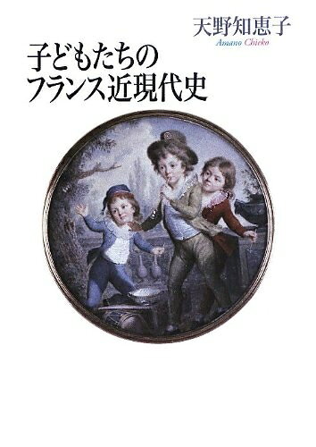 【商品名】子どもたちのフランス近現代史（中古品）中古本の特性上【ヤケ、破れ、折れ、メモ書き、匂い】等がある場合がございます。また、商品名に【付属、特典、○○付き、ダウンロードコード】等の記載があっても中古品の場合は基本的にこれらは付属致しま...
