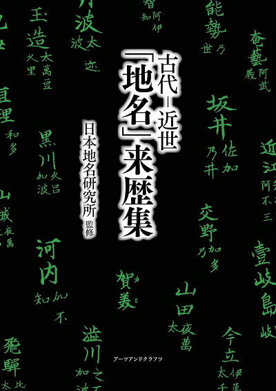 【商品名】古代―近世「地名」来歴集（中古品）中古本の特性上【ヤケ、破れ、折れ、メモ書き、匂い】等がある場合がございます。また、商品名に【付属、特典、○○付き、ダウンロードコード】等の記載があっても中古品の場合は基本的にこれらは付属致しません...
