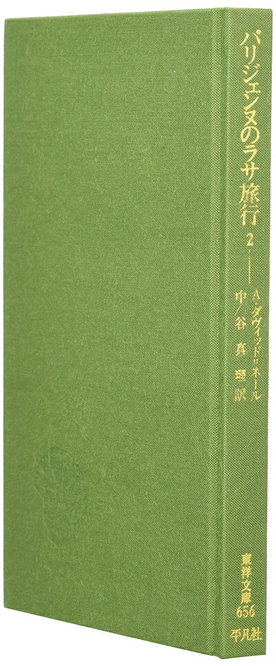【商品名】パリジェンヌのラサ旅行 (2) (東洋文庫 656)（中古品）中古本の特性上【ヤケ、破れ、折れ、メモ書き、匂い】等がある場合がございます。また、商品名に【付属、特典、○○付き、ダウンロードコード】等の記載があっても中古品の場合は基...