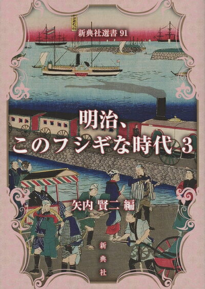 【商品名】明治、このフシギな時代 3 (新典社選書 91)（中古品）中古本の特性上【ヤケ、破れ、折れ、メモ書き、匂い】等がある場合がございます。また、商品名に【付属、特典、○○付き、ダウンロードコード】等の記載があっても中古品の場合は基本的...