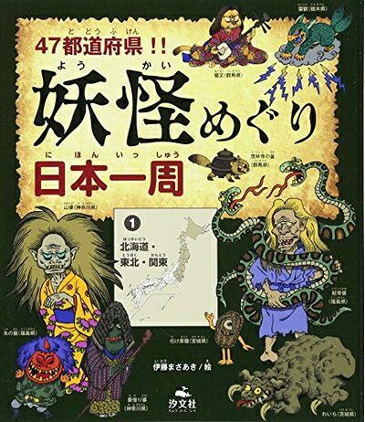 【商品名】47都道府県!!妖怪めぐり日本一周 (1)（中古品）中古本の特性上【ヤケ、破れ、折れ、メモ書き、匂い】等がある場合がございます。また、商品名に【付属、特典、○○付き、ダウンロードコード】等の記載があっても中古品の場合は基本的にこれ...
