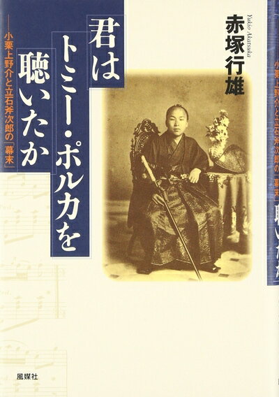 【商品名】君はトミ-・ポルカを聴いたか: 小栗上野介と立石斧次郎の「幕末」（中古品）中古本の特性上【ヤケ、破れ、折れ、メモ書き、匂い】等がある場合がございます。また、商品名に【付属、特典、○○付き、ダウンロードコード】等の記載があっても中古...