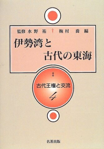 【商品名】伊勢湾と古代の東海 (古代王権と交流 4)（中古品）中古本の特性上【ヤケ、破れ、折れ、メモ書き、匂い】等がある場合がございます。また、商品名に【付属、特典、○○付き、ダウンロードコード】等の記載があっても中古品の場合は基本的にこれ...