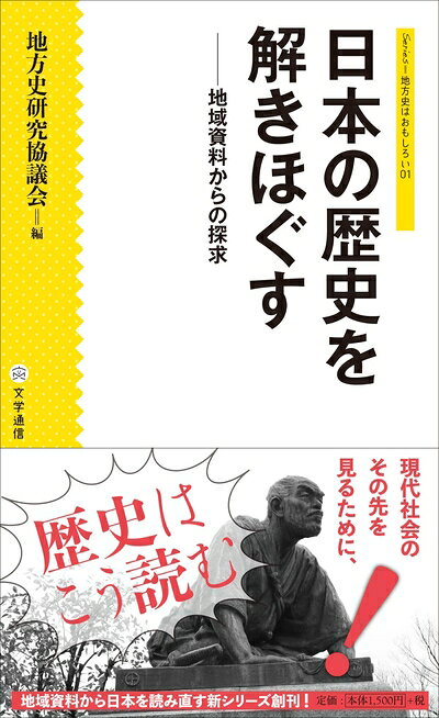 【商品名】日本の歴史を解きほぐす: 地域資料からの探求 (地方史はおもしろい)（中古品）中古本の特性上【ヤケ、破れ、折れ、メモ書き、匂い】等がある場合がございます。また、商品名に【付属、特典、○○付き、ダウンロードコード】等の記載があっても...
