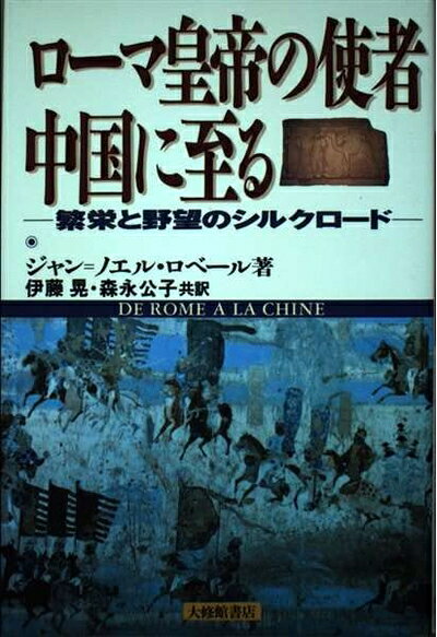 【商品名】ロ-マ皇帝の使者中国に至る: 繁栄と野望のシルクロ-ド（中古品）中古本の特性上【ヤケ、破れ、折れ、メモ書き、匂い】等がある場合がございます。また、商品名に【付属、特典、○○付き、ダウンロードコード】等の記載があっても中古品の場合は...
