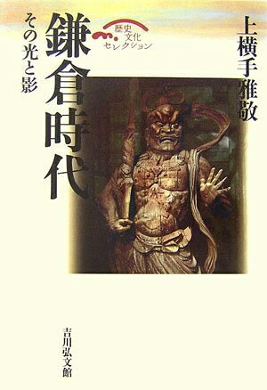 【商品名】鎌倉時代: その光と影 (歴史文化セレクション)（中古品）中古本の特性上【ヤケ、破れ、折れ、メモ書き、匂い】等がある場合がございます。また、商品名に【付属、特典、○○付き、ダウンロードコード】等の記載があっても中古品の場合は基本的...