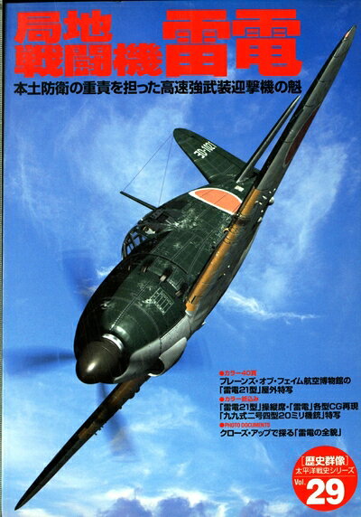 【商品名】局地戦闘機雷電: 本土防衛の重責を担った高速強武装迎撃機の魁 (歴史群像 太平洋戦史シリーズ Vol. 29)（中古品）中古本の特性上【ヤケ、破れ、折れ、メモ書き、匂い】等がある場合がございます。また、商品名に【付属、特典、○○付...