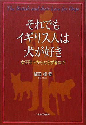 【商品名】それでもイギリス人は犬が好き: 女王陛下からならず者まで（中古品）中古本の特性上【ヤケ、破れ、折れ、メモ書き、匂い】等がある場合がございます。また、商品名に【付属、特典、○○付き、ダウンロードコード】等の記載があっても中古品の場合...