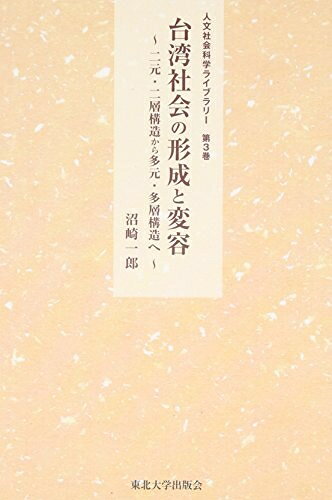 【商品名】台湾社会の形成と変容: 二元・二層構造から多元・多層構造へ (人文社会科学ライブラリー 第 3巻)（中古品）中古本の特性上【ヤケ、破れ、折れ、メモ書き、匂い】等がある場合がございます。また、商品名に【付属、特典、○○付き、ダウンロ...