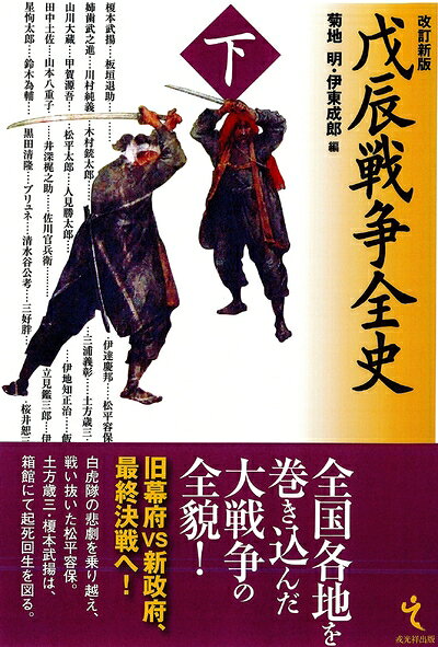 【商品名】改訂新版 戊辰戦争全史 下巻（中古品）中古本の特性上【ヤケ、破れ、折れ、メモ書き、匂い】等がある場合がございます。また、商品名に【付属、特典、○○付き、ダウンロードコード】等の記載があっても中古品の場合は基本的にこれらは付属致しま...