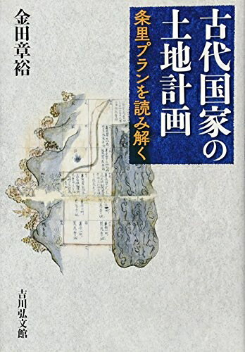 【商品名】古代国家の土地計画: 条里プランを読み解く（中古品）中古本の特性上【ヤケ、破れ、折れ、メモ書き、匂い】等がある場合がございます。また、商品名に【付属、特典、○○付き、ダウンロードコード】等の記載があっても中古品の場合は基本的にこれ...