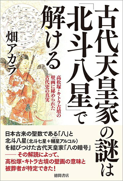 【商品名】古代天皇家の謎は「北斗八星」で解ける: 高松塚・キトラ古墳の壁画に秘められた古代史の真実（中古品）中古本の特性上【ヤケ、破れ、折れ、メモ書き、匂い】等がある場合がございます。また、商品名に【付属、特典、○○付き、ダウンロードコード...