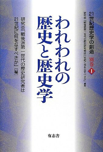 【商品名】21世紀歴史学の創造 別巻I われわれの歴史と歴史学（中古品）中古本の特性上【ヤケ、破れ、折れ、メモ書き、匂い】等がある場合がございます。また、商品名に【付属、特典、○○付き、ダウンロードコード】等の記載があっても中古品の場合は基...
