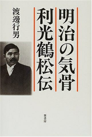 【商品名】明治の気骨利光鶴松伝（中古品）中古本の特性上【ヤケ、破れ、折れ、メモ書き、匂い】等がある場合がございます。また、商品名に【付属、特典、○○付き、ダウンロードコード】等の記載があっても中古品の場合は基本的にこれらは付属致しません。当...