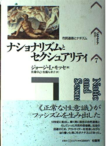 【商品名】ナショナリズムとセクシュアリティ: 市民道徳とナチズム (パルマケイア叢書 7)（中古品）中古本の特性上【ヤケ、破れ、折れ、メモ書き、匂い】等がある場合がございます。また、商品名に【付属、特典、○○付き、ダウンロードコード】等の記...