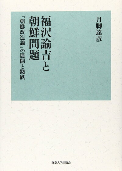 【商品名】福沢諭吉と朝鮮問題: 「朝鮮改造論」の展開と蹉跌（中古品）中古本の特性上【ヤケ、破れ、折れ、メモ書き、匂い】等がある場合がございます。また、商品名に【付属、特典、○○付き、ダウンロードコード】等の記載があっても中古品の場合は基本的...