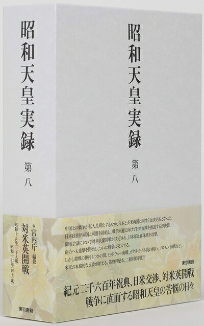 【商品名】昭和天皇実録 第八（中古品）中古本の特性上【ヤケ、破れ、折れ、メモ書き、匂い】等がある場合がございます。また、商品名に【付属、特典、○○付き、ダウンロードコード】等の記載があっても中古品の場合は基本的にこれらは付属致しません。当店...