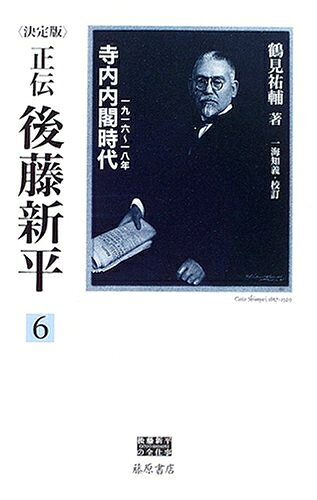 【商品名】正伝・後藤新平 6 決定版 (後藤新平の全仕事)（中古品）中古本の特性上【ヤケ、破れ、折れ、メモ書き、匂い】等がある場合がございます。また、商品名に【付属、特典、○○付き、ダウンロードコード】等の記載があっても中古品の場合は基本的...
