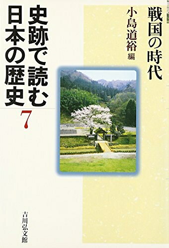 【商品名】史跡で読む日本の歴史 7（中古品）中古本の特性上【ヤケ、破れ、折れ、メモ書き、匂い】等がある場合がございます。また、商品名に【付属、特典、○○付き、ダウンロードコード】等の記載があっても中古品の場合は基本的にこれらは付属致しません...