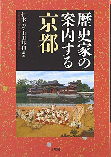 【商品名】歴史家の案内する京都（中古品）中古本の特性上【ヤケ、破れ、折れ、メモ書き、匂い】等がある場合がございます。また、商品名に【付属、特典、○○付き、ダウンロードコード】等の記載があっても中古品の場合は基本的にこれらは付属致しません。当...