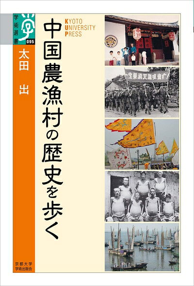 【商品名】中国農漁村の歴史を歩く (学術選書 95)（中古品）中古本の特性上【ヤケ、破れ、折れ、メモ書き、匂い】等がある場合がございます。また、商品名に【付属、特典、○○付き、ダウンロードコード】等の記載があっても中古品の場合は基本的にこれ...