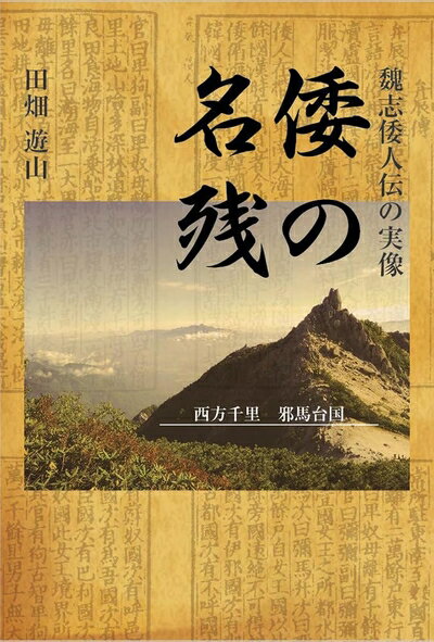 【商品名】倭の名残（中古品）中古本の特性上【ヤケ、破れ、折れ、メモ書き、匂い】等がある場合がございます。また、商品名に【付属、特典、○○付き、ダウンロードコード】等の記載があっても中古品の場合は基本的にこれらは付属致しません。当店の中古品に...