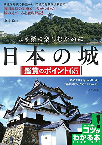 【商品名】より深く楽しむために 日本の城 鑑賞のポイント65 (コツがわかる本!)（中古品）中古本の特性上【ヤケ、破れ、折れ、メモ書き、匂い】等がある場合がございます。また、商品名に【付属、特典、○○付き、ダウンロードコード】等の記載があっ...