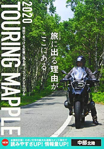 【商品名】ツーリングマップル 中部北陸（中古品）中古本の特性上【ヤケ、破れ、折れ、メモ書き、匂い】等がある場合がございます。また、商品名に【付属、特典、○○付き、ダウンロードコード】等の記載があっても中古品の場合は基本的にこれらは付属致しま...