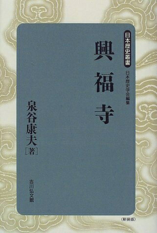 【商品名】興福寺 (日本歴史叢書 新装版 56)（中古品）中古本の特性上【ヤケ、破れ、折れ、メモ書き、匂い】等がある場合がございます。また、商品名に【付属、特典、○○付き、ダウンロードコード】等の記載があっても中古品の場合は基本的にこれらは...