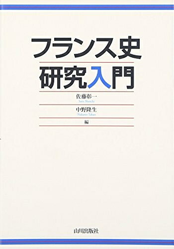 【商品名】フランス史研究入門（中古品）中古本の特性上【ヤケ、破れ、折れ、メモ書き、匂い】等がある場合がございます。また、商品名に【付属、特典、○○付き、ダウンロードコード】等の記載があっても中古品の場合は基本的にこれらは付属致しません。当店...