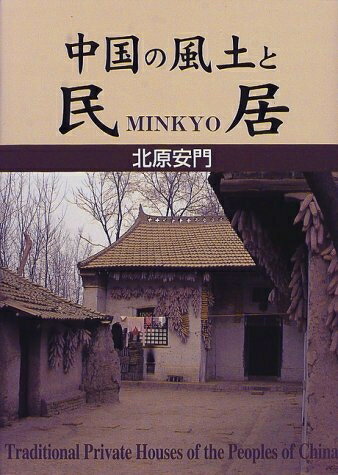 【商品名】中国の風土と民居（中古品）中古本の特性上【ヤケ、破れ、折れ、メモ書き、匂い】等がある場合がございます。また、商品名に【付属、特典、○○付き、ダウンロードコード】等の記載があっても中古品の場合は基本的にこれらは付属致しません。当店の...