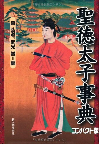 【商品名】聖徳太子事典 コンパクト版（中古品）中古本の特性上【ヤケ、破れ、折れ、メモ書き、匂い】等がある場合がございます。また、商品名に【付属、特典、○○付き、ダウンロードコード】等の記載があっても中古品の場合は基本的にこれらは付属致しませ...